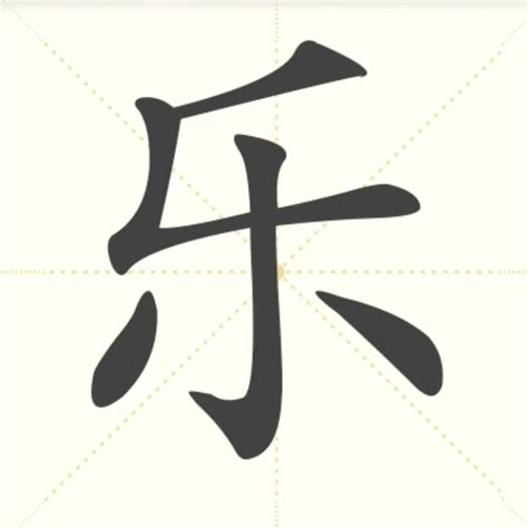 “乐” 的汉字解析 豆豆龙中文网