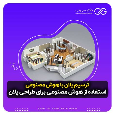 طراحی پلان با هوش مصنوعی دکتر سی جی