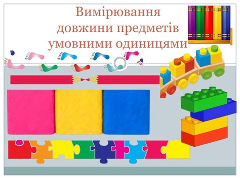 Презентація Математика 1 клас Вимірювання довжини предметів умовними одиницями