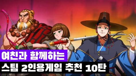 호프 여친과 함께하는 스팀 2인용게임 추천영상 10탄 L 2023년 1월호 Youtube