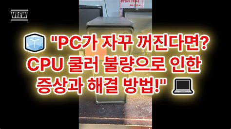 🧊 Pc가 자꾸 꺼진다면 ️cpu 쿨러 불량으로 인한 증상과 해결 방법 💻 Pc꺼짐 Cpu쿨러불량 Cpu쿨러
