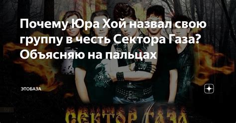 Почему Юра Хой назвал свою группу в честь Сектора Газа Объясняю на пальцах Этобаза Дзен