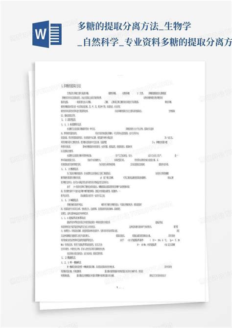 多糖的提取分离方法 生物学 自然科学 专业资料 多糖的提取分离方法 Word模板下载 编号lzzxrnpm 熊猫办公
