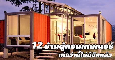 12 บ้านตู้คอนเทนเนอร์เจ๋ง ๆ เท่กว่านี้ไม่มีอีกแล้ว