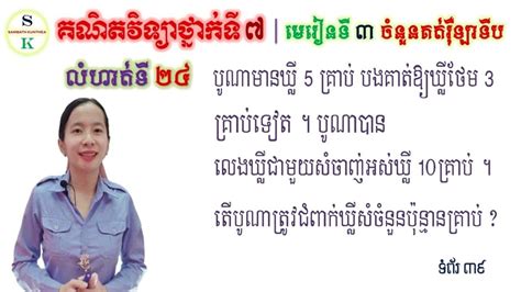 គណិតថ្នាក់ទី7 មេរៀនទី3 ចំនួនគត់រ៉ឺឡាទីប លំហាត់ទី24 រកចំនួនឃ្លីដែលបូណាលេងចាញ់សំ Khmer Math7