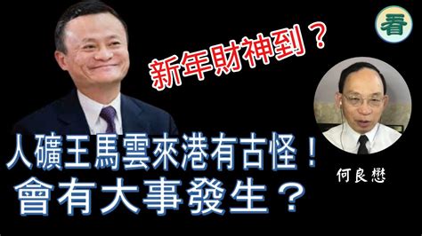 🔥🔥 何良懋：新年財神到？人礦王 馬雲來港有古怪！馬雲仲有强大的剩餘價值？會有大事發生？港官和立會議員都變人礦？ Youtube