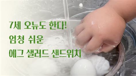 여름방학 맞이 에그 샌드위치 맛있게 만드는 쉬운 꿀팁 Youtube