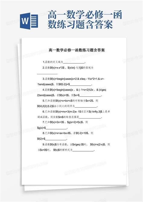 高一数学必修一函数练习题含答案word模板下载 编号lpxbjkad 熊猫办公
