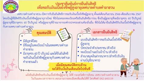 ประชาสัมพันธ์การยืนยันสิทธิเพื่อขอรับเงินเบี้ยยังชีพผู้สูงอายุเทศบาลตำบลคำอาฮวน