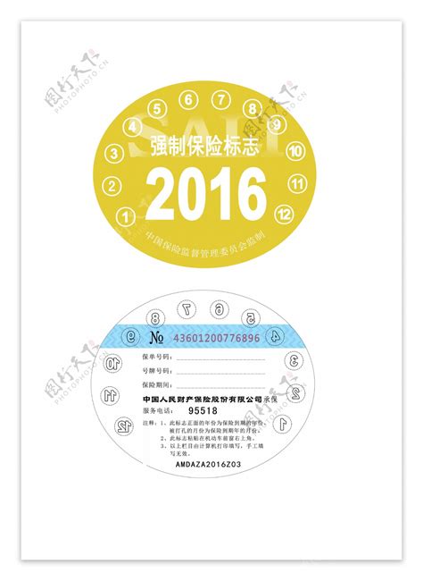 2016交强险标志模仿图片素材 编号23466364 图行天下