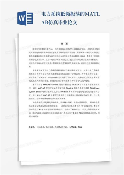 电力系统低频振荡的matlab仿真毕业论文word模板下载 编号lmwdegox 熊猫办公