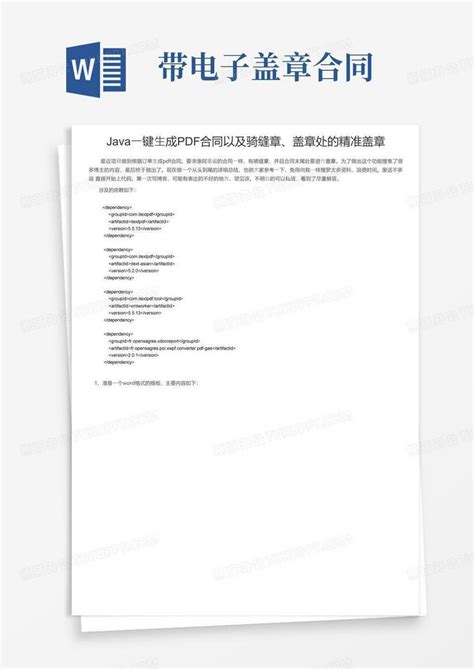 Java一键生成pdf合同以及骑缝章、盖章处的精准盖章word模板下载编号qybxoenk熊猫办公