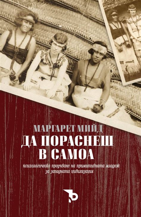 Да пораснеш в Самоа. Психологическо проучване на примитивната младеж за ...