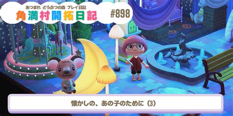 【あつ森】『あつまれ どうぶつの森』プレイ日記 角満島開拓日誌 第898回 懐かしの、あの子のために（3） コロコロオンライン｜コロコロ