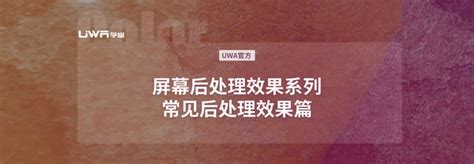 屏幕后处理效果系列之常见后处理效果篇 知乎
