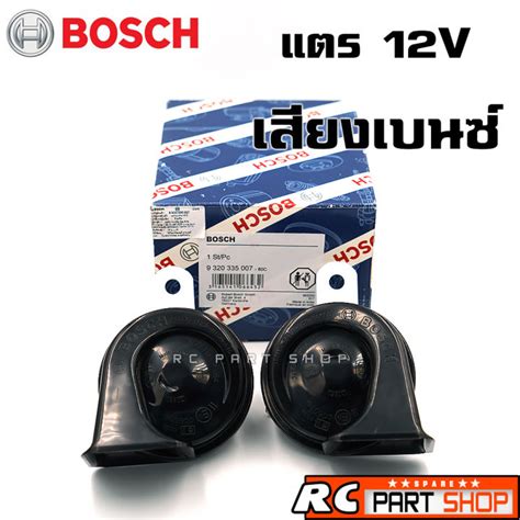 แตรหอยโข่ง แตรรถยนต์ Bosch รุ่น Ec9 แท้ เสียงเบ๊นซ์ 12v Made In India
