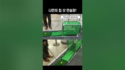나만의 칩 샷 연습장 완성 티맥스 칩버디 골프 골프연습 칩샷연습 골프연습용품 골프용품 Shorts Youtube