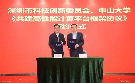 深圳科创委与中山大学签署共建高性能计算平台框架协议 深圳市 新浪财经 新浪网