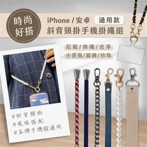 【timo】iphone安卓 通用斜背頸掛 手機掛繩背帶組 丹丹數位生活 線上購物 有閑購物