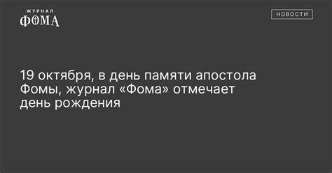 19 октября в день памяти апостола Фомы журнал «Фома отмечает день рождения Православный