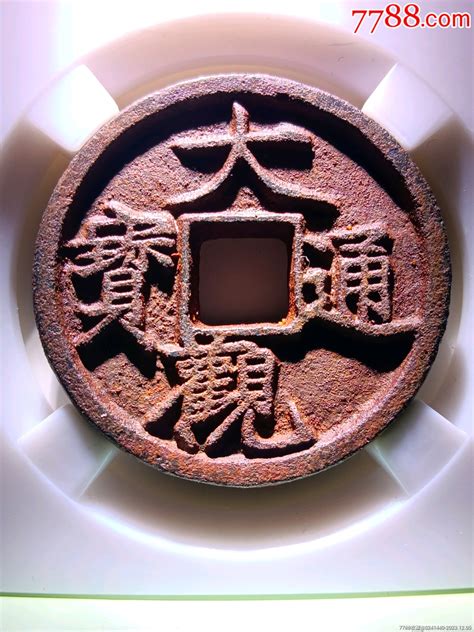 北宋铁钱铸造工艺天花板！冠军90分超厚3毫米大梯背五级币！深峻犀利大观通宝折二货币古币北大荒集藏【7788收藏收藏热线】