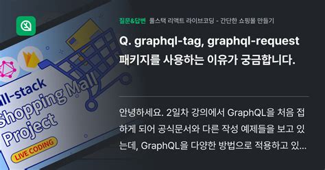 Graphql Tag Graphql Request 패키지를 사용 인프런 커뮤니티 질문and답변