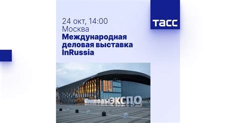 Международная деловая выставка Inrussia Пресс центр ТАСС