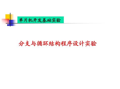 分支与循环结构程序设计实验word文档在线阅读与下载无忧文档
