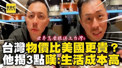 台灣物價比美國更貴？他揭3點對照嘆：生活成本太高 Ebcstars Youtube