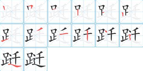 《跹》的笔顺 演示跹的笔顺及跹字的笔画顺序 汉字笔顺 汉字笔顺网