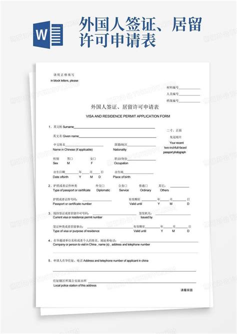 外国人签证、居留许可申请表word模板下载编号lrzeaayv熊猫办公