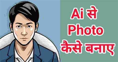 ai photo kaise banaye फोटो बनाकर पैसे कमाए [2023]