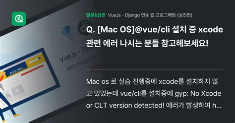 Mac Os Vuecli 설치 중 Xcode 관련 에러 나시 인프런 커뮤니티 질문and답변