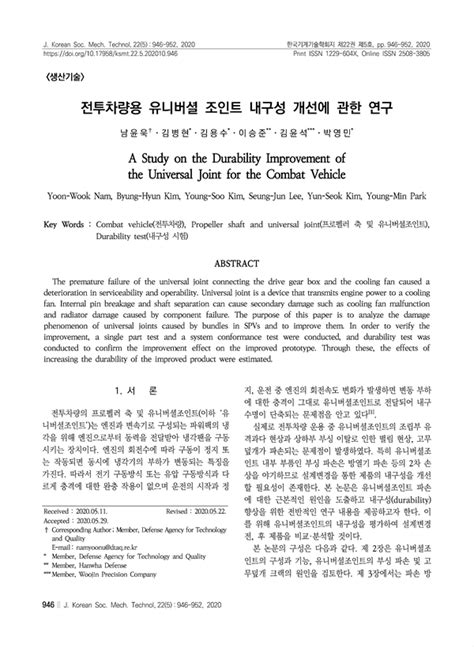 전투차량용 유니버셜 조인트 내구성 개선에 관한 연구 Koreascholar