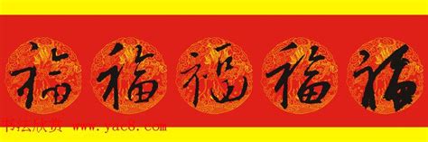 历代名人写福字书法专辑 书法专题 书法欣赏