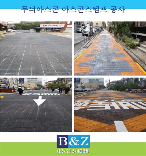 고객센터 공지사항 무늬아스콘 아스콘스템프 포장 공사 도로 통행로 등 시공