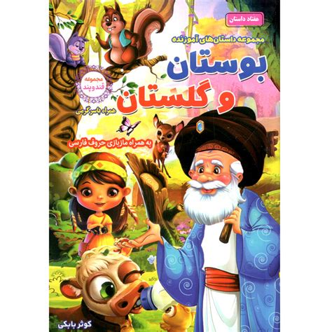 قیمت و خرید کتاب مجموعه داستان های آموزنده بوستان و گلستان اثر کوثر بابکی انتشارات نسیم قلم