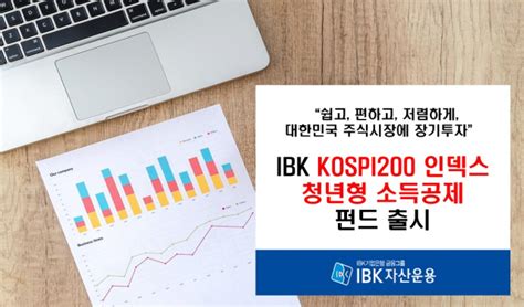 당국 2030 도와라ibk자산운용도 청년형 소득공제 펀드 출시 서울경제