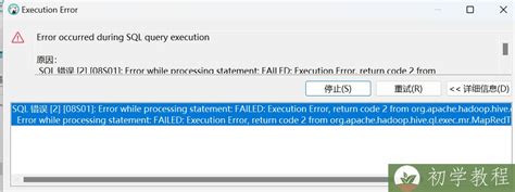在hive插入数据时出现“execution Error Return Code 2 From Orgapachehadoophive
