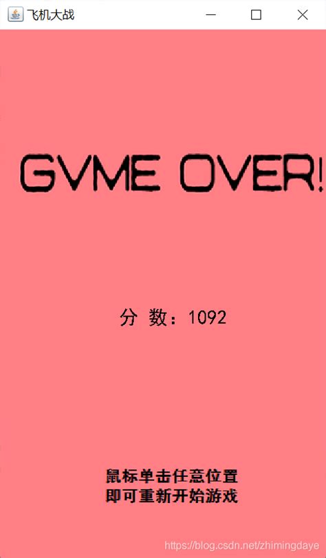 飞机大战java源代码java飞机大战代码 Csdn博客