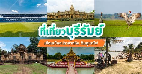 ความคิดเห็น 19 ที่เที่ยวบุรีรัมย์ ยลเสน่ห์เมืองปราสาทหิน ถิ่นภูเขาไฟ น่าไปเช็กอิน