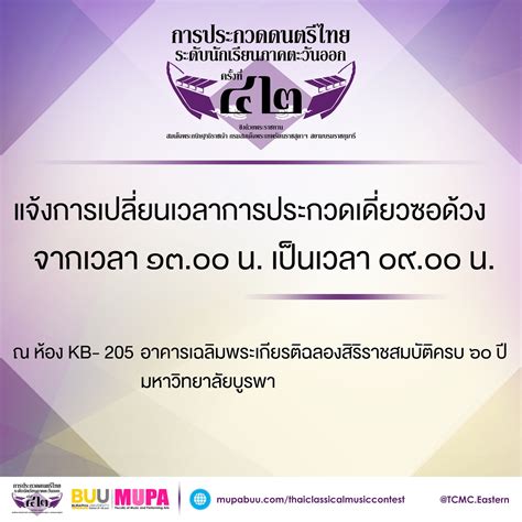 ประกาศแจ้งเปลี่ยนเวลาการประกวดเดี่ยวซอด้วง จากเวลา 13 00 น เป็นเวลา 09 00 น ณ ห้อง การ