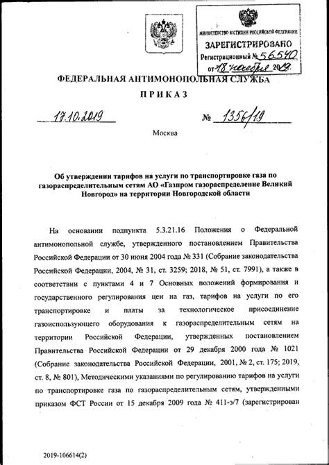 ПРИКАЗ Федеральной антимонопольной службы от 17 10 2019 N 1356 19 ОБ УТВЕРЖДЕНИИ ТАРИФОВ НА