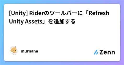 Unity Riderのツールバーに「refresh Unity Assets」を追加する