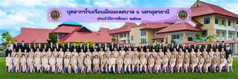 โรงเรียนมัธยมเทศบาล 6 นครอุดรธานี Udon Thani