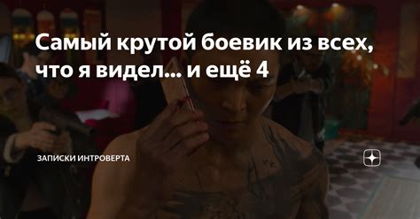 Самый крутой боевик из всех что я видел и ещё 4 Снеговик с гармошкой Дзен