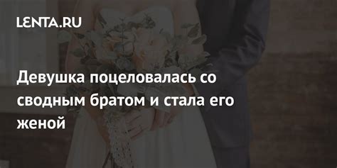 Девушка поцеловалась со сводным братом и стала его женой Люди Из жизни