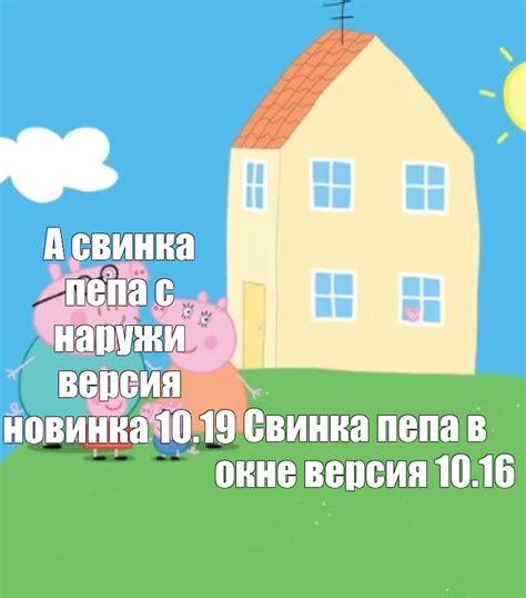Создать комикс мем свинка пеппа мультик свинка пеппа обложка мультика пеппа пиг хаус