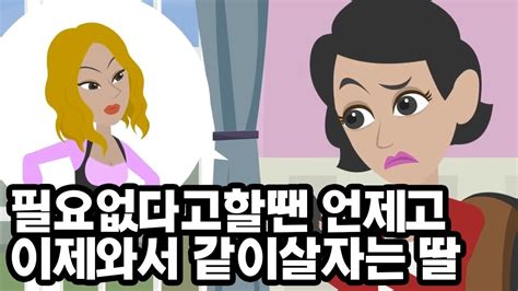 다른여자랑 살테니 집나가라는 남편과 엄마는 필요없다는 딸때문에 나와산지 십수년이 흘렀다 갑자기 연락해 같이 살자고하는 딸의 본심은 YouTube