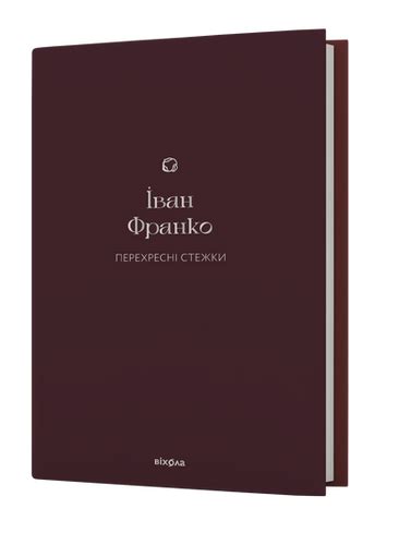 Іван Франко «Перехресні стежки Видавництво Віхола